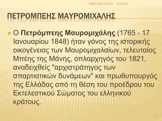 Ιστορια Ενοτητα 7 Πετρομπεης Μαυρομιχαλης | PPT