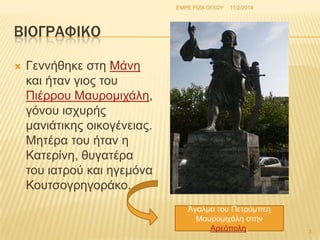 Ιστορια Ενοτητα 7 Πετρομπεης Μαυρομιχαλης | PPT