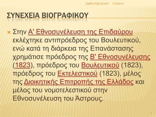 Ιστορια Ενοτητα 7 Πετρομπεης Μαυρομιχαλης | PPT