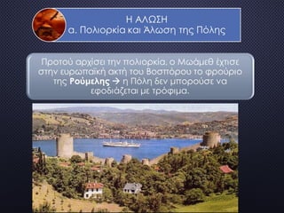 Βυζάντιο, Ιστορία Β' Γυμνασίου: Η άλωση της Πόλης, 1453 | PPT