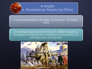 Βυζάντιο, Ιστορία Β' Γυμνασίου: Η άλωση της Πόλης, 1453 | PPT