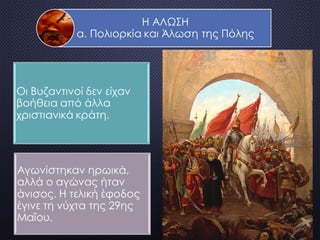 Βυζάντιο, Ιστορία Β' Γυμνασίου: Η άλωση της Πόλης, 1453 | PPT