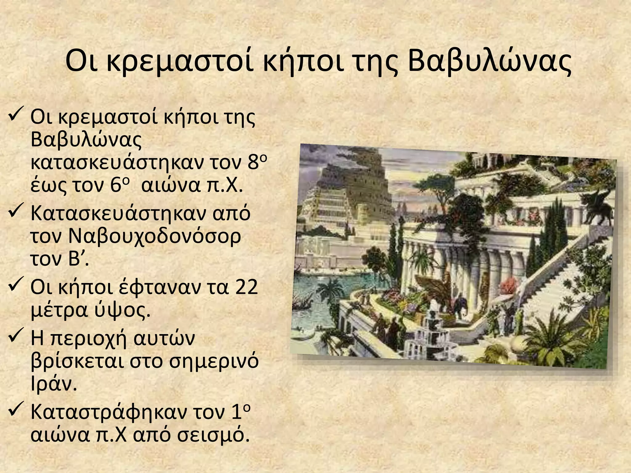 Τα 7 θαύματα του αρχαίου κόσμου | PPTX