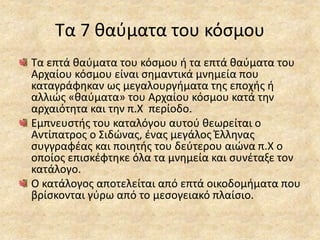 Τα 7 θαύματα του αρχαίου κόσμου | PPT