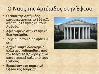 Τα 7 θαύματα του αρχαίου κόσμου | PPT