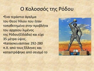Τα 7 θαύματα του αρχαίου κόσμου | PPT