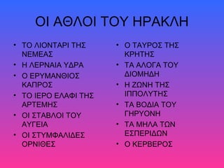 οι αθλοι του ηρακλη7 | PPT