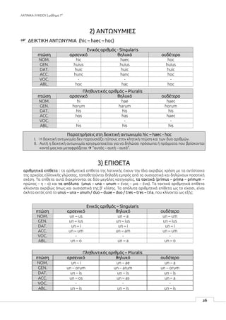 ΛΑΤΙΝΙΚΑ ΛΥΚΕΙΟΥ - Μάθημα 7ο | PDF