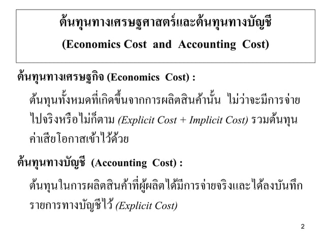 บทที่ 7 ต้นทุนการผลิต และรายรับจากการผลิต | PDF
