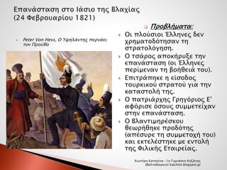 Ενότητα 7: Η Φιλική Εταιρεία και η κήρυξη της ελληνικής επανάστασης ...