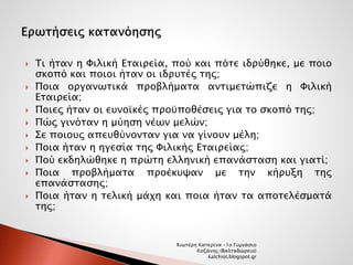 Ενότητα 7: Η Φιλική Εταιρεία και η κήρυξη της ελληνικής επανάστασης ...