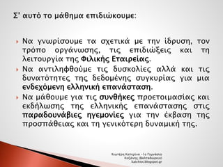 Ενότητα 7: Η Φιλική Εταιρεία και η κήρυξη της ελληνικής επανάστασης ...