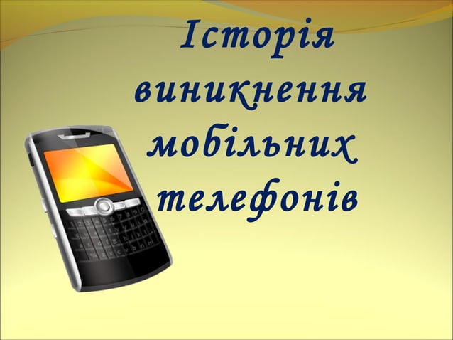 презентація 7. обережно, мобільний телефон. проект
