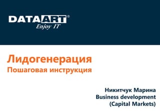 SalesLab: Марина Никитчук (DataArt) - Лидогенерация. Пошаговая ...