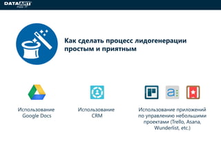 SalesLab: Марина Никитчук (DataArt) - Лидогенерация. Пошаговая ...