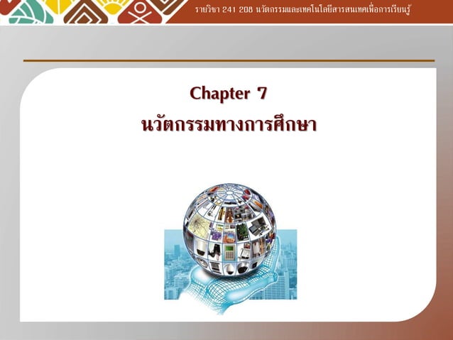 บทที่7นวัตกรรมทางการเรียนรู้ | PPT