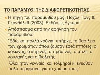οι 7 χρωματιστοι ιπποτες | PPT