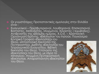ΠΡΟΤΕΣΤΑΝΤΙΚΕΣ ΟΜΟΛΟΓΙΕΣ | PPTX