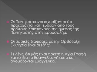 ΠΡΟΤΕΣΤΑΝΤΙΚΕΣ ΟΜΟΛΟΓΙΕΣ | PPTX