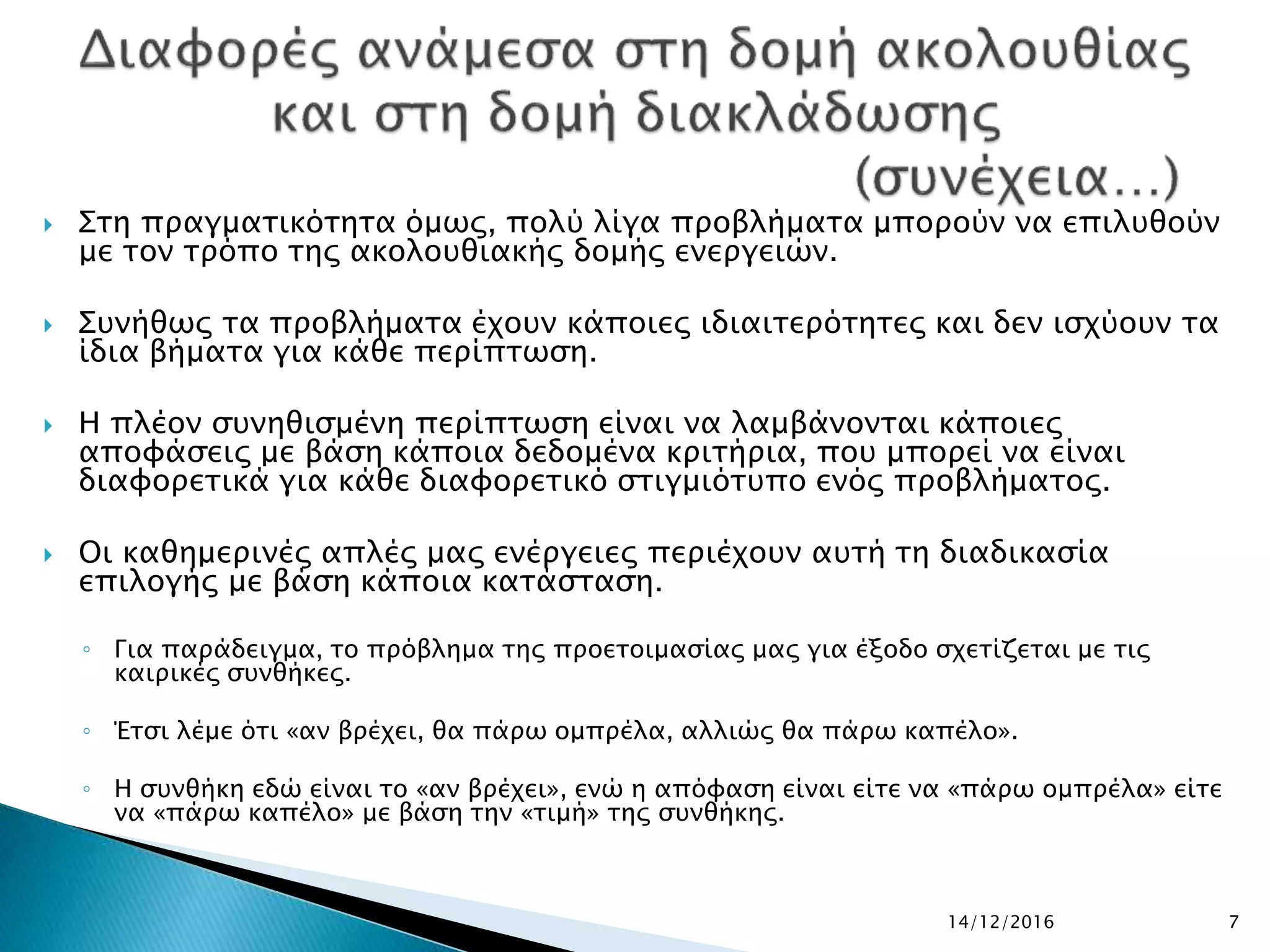Γ7 15 - Δομή Διακλάδωσης | PPTX