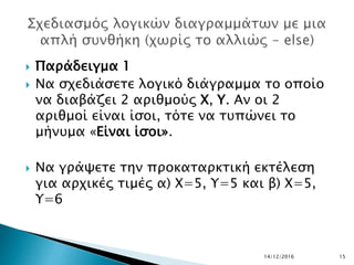 Γ7 15 - Δομή Διακλάδωσης | PPTX