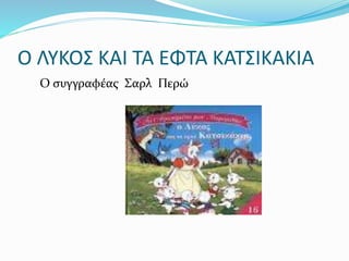 ο λυκος και τα 7 κατσικακια | PPSX
