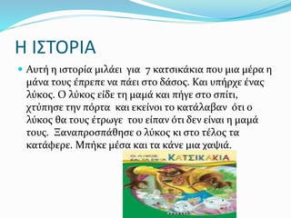 ο λυκος και τα 7 κατσικακια | PPSX