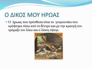 ο λυκος και τα 7 κατσικακια | PPSX