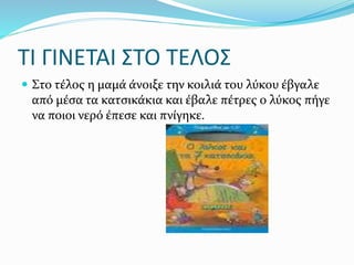 ο λυκος και τα 7 κατσικακια | PPSX