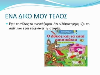 ο λυκος και τα 7 κατσικακια | PPSX