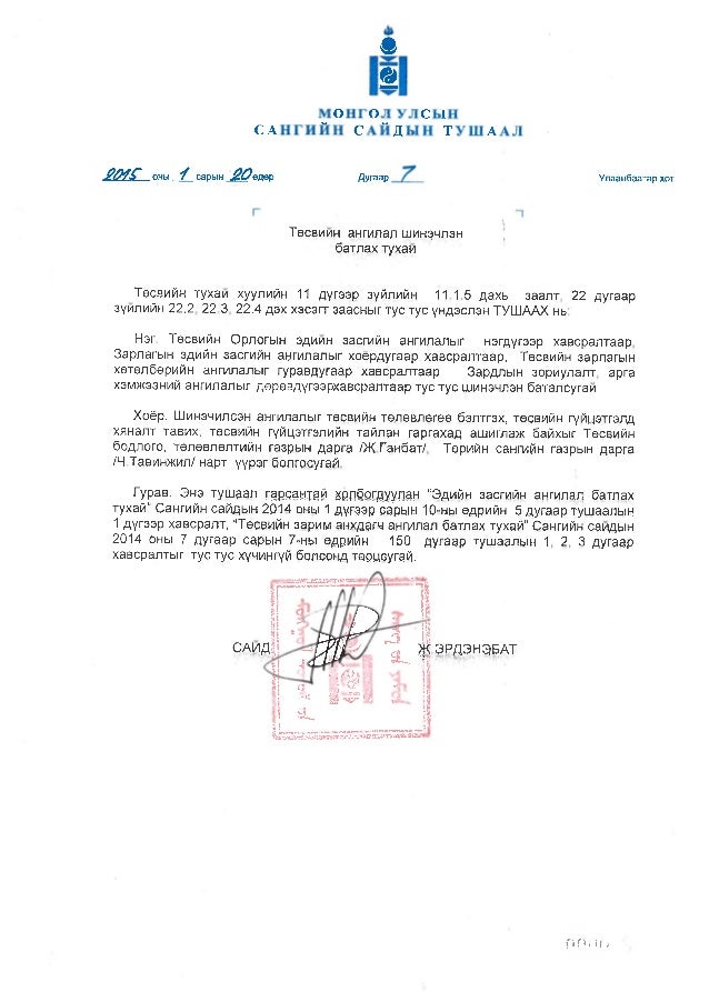 сайдын тушаал 7 төсвийн ангилал шинэчлэн батлах тухай