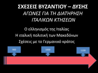 7.σχεσεις βυζαντιου δυσης | PPTX