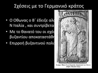 7.σχεσεις βυζαντιου δυσης | PPTX
