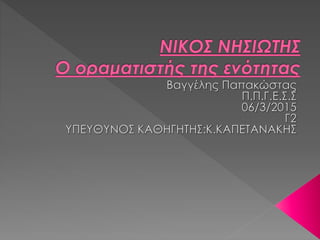 ΝΙΚΟΣ ΝΗΣΙΩΤΗΣ | PPT
