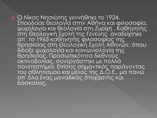 ΝΙΚΟΣ ΝΗΣΙΩΤΗΣ | PPT