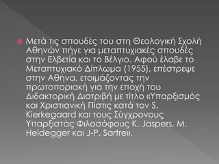 ΝΙΚΟΣ ΝΗΣΙΩΤΗΣ | PPT