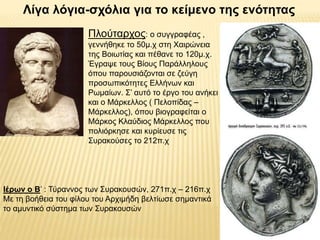 Ενότητα 7η - Ο Αρχιμήδης | PPTX