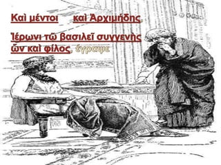Ενότητα 7η - Ο Αρχιμήδης | PPTX