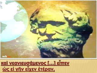 Ενότητα 7η - Ο Αρχιμήδης | PPTX