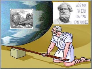 Ενότητα 7η - Ο Αρχιμήδης | PPTX