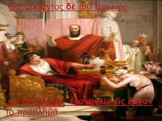 Ενότητα 7η - Ο Αρχιμήδης | PPT | Free Download