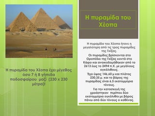 Τα 7 θαύματα του κόσμου | PPTX