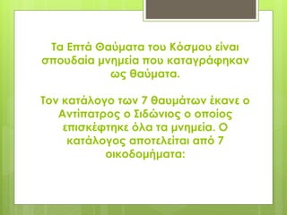 Τα 7 θαύματα του κόσμου | PPTX