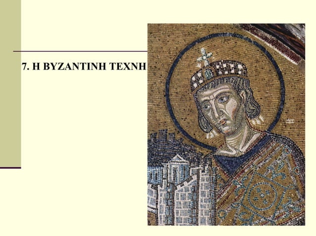 7.η βυζαντινη τεχνη | PPT