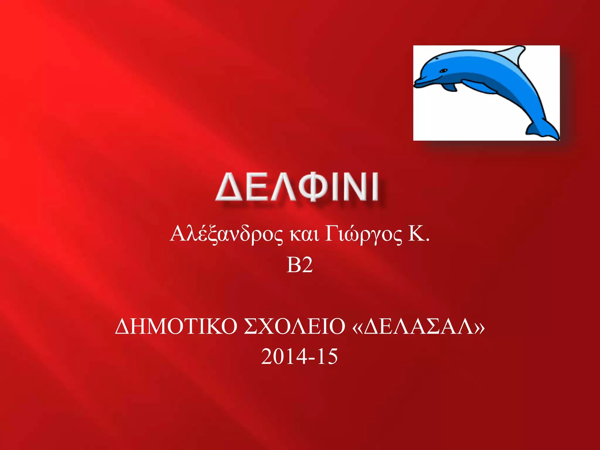 ΔΕΛΦΙΝΙ | PPTX