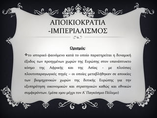 Η ΑΚΜΗ ΤΗΣ ΕΥΡΩΠΑΪΚΗΣ ΑΠΟΙΚΙΟΚΡΑΤΙΑΣ | PPT