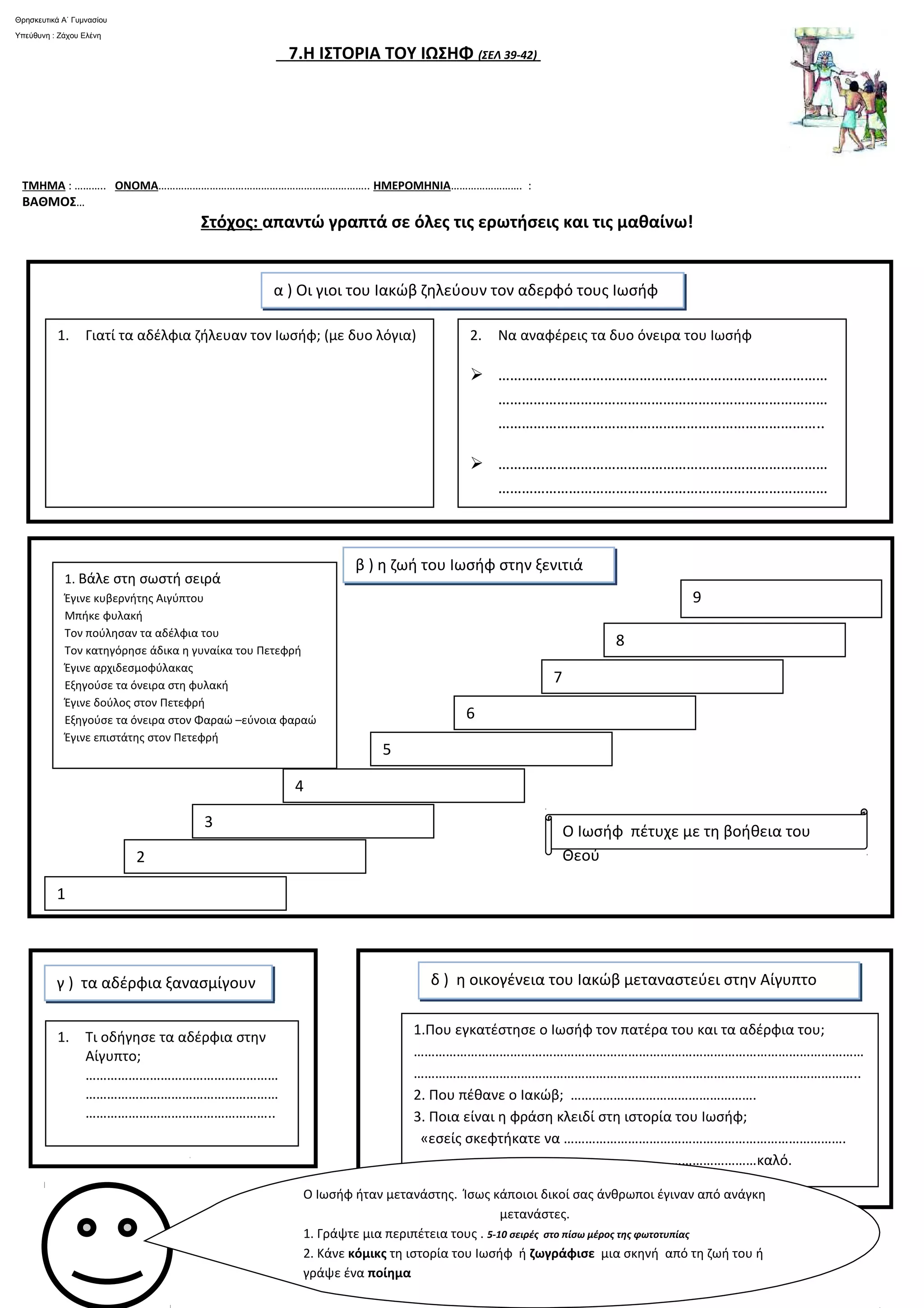 7. η ιστορια του ιωσηφ | DOC