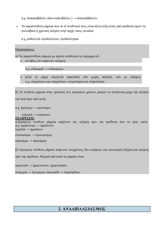 αυξηση αναδιπλασιασμος βαρυτονων ρηματων α΄συζυγιας (θεωρια) | DOCX