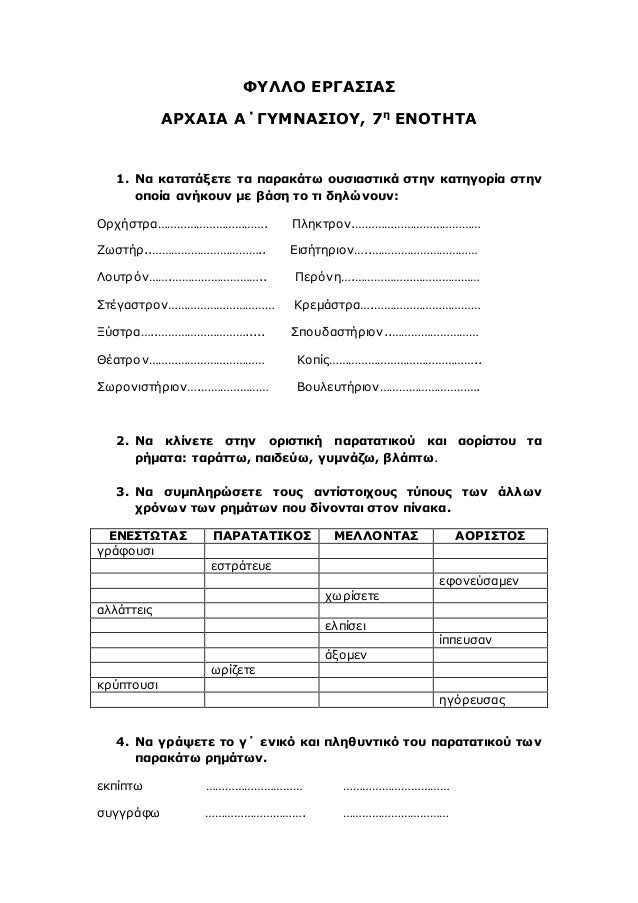 Φύλλο εργασίας αρχαία α΄ γυμν 7 ενότητα