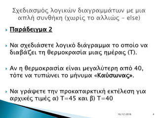C7 16 - δομή διακλάδωσης κώδικας (if...Then...) | PPTX